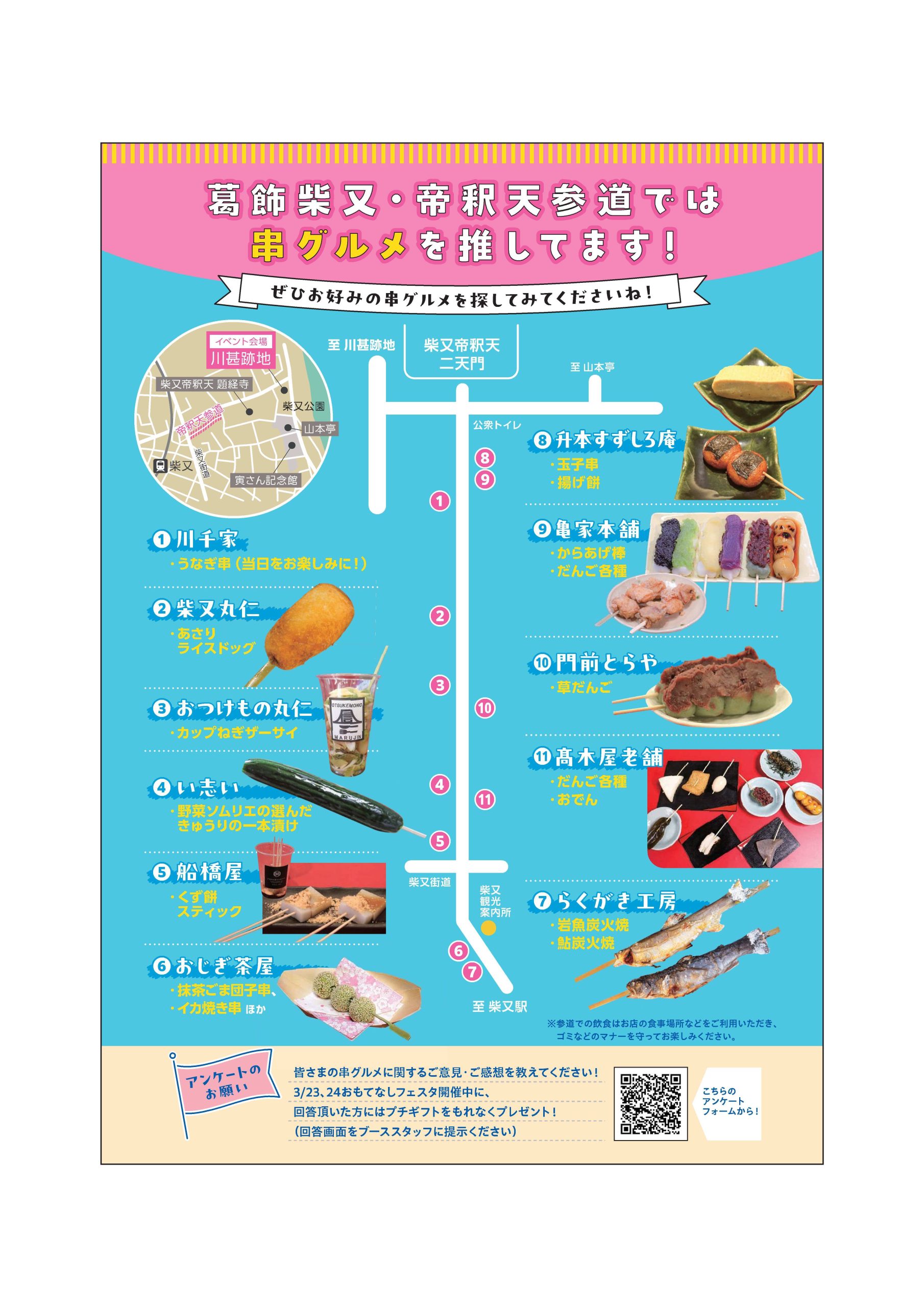 柴又おもてなしフェスタの開催について | 葛飾区観光サイト｜かつまるガイド